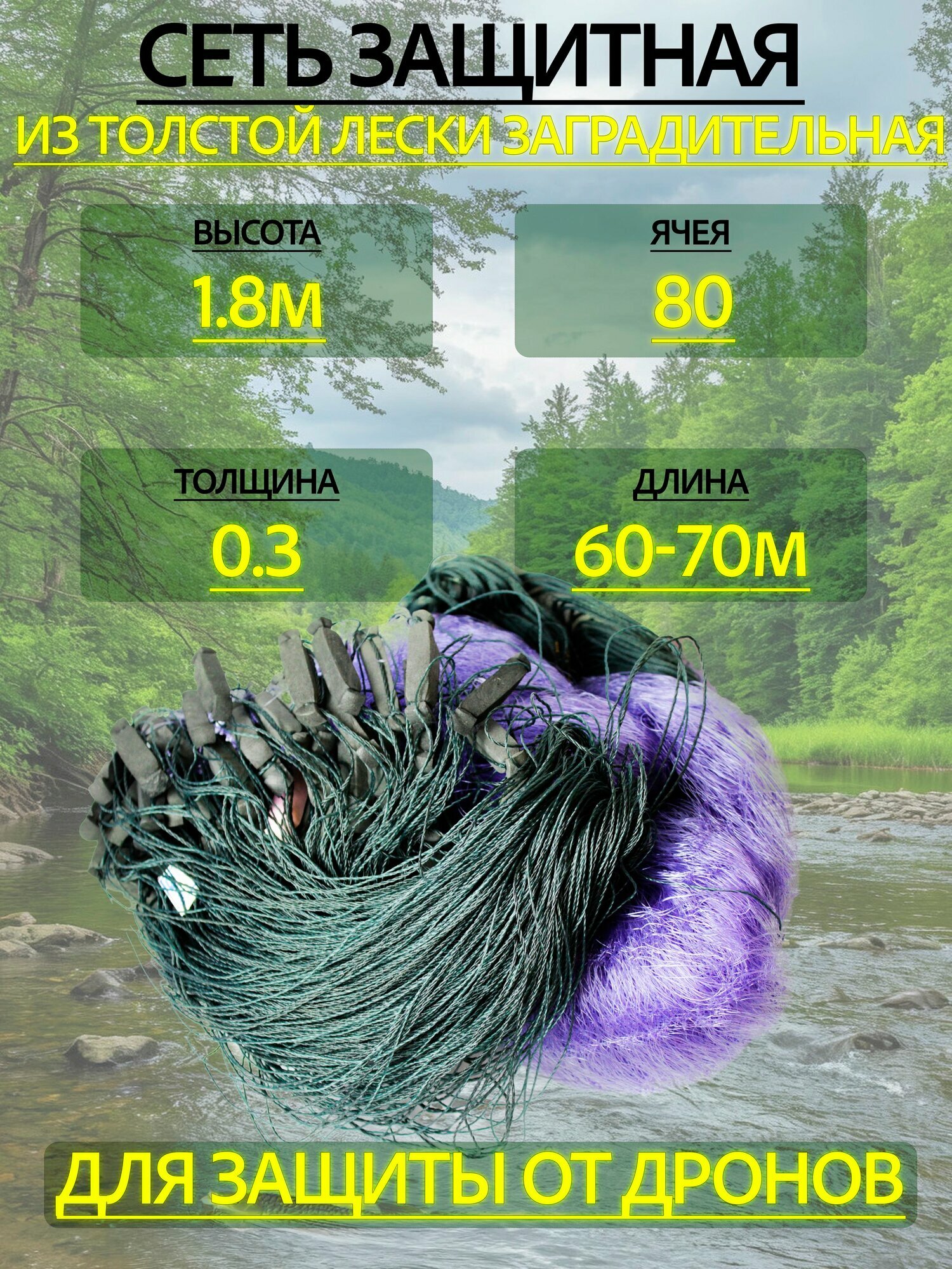 Сеть одностенная защитная из лески заградительная 1.8м 80мм, толщина 0.3, длина 60-70м