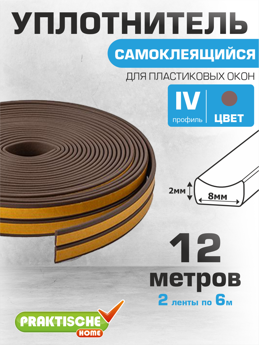 Уплотнитель самоклеящийся `PRAKTISCHE HOME` 8х2мм IV-12 м (коричневый)