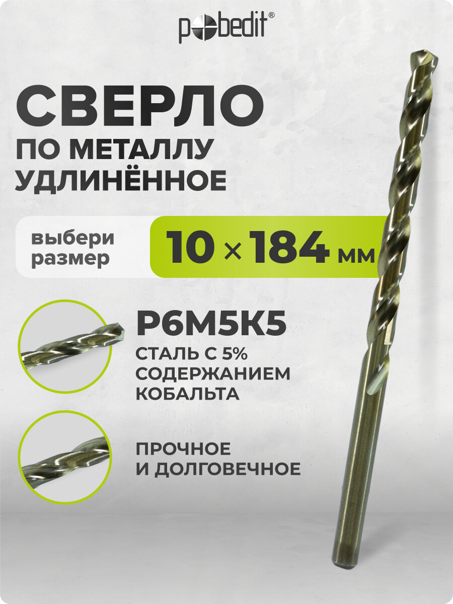 Сверло по металлу Pobedit, удлиненное, диаметром 10 мм, длиной 184 мм
