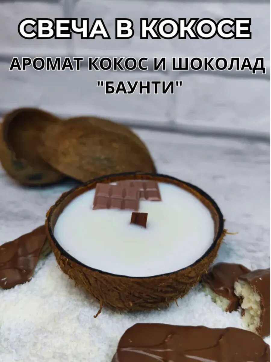 Свеча ароматическая в кокосе , аромат Кокос и шоколад