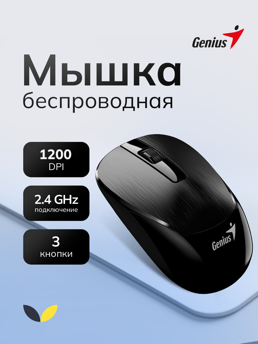 Мышь беспроводная компьютерная для ПК и ноутбука, 1200 DPI, USB, Genius NX-7015 черная (31030019412)