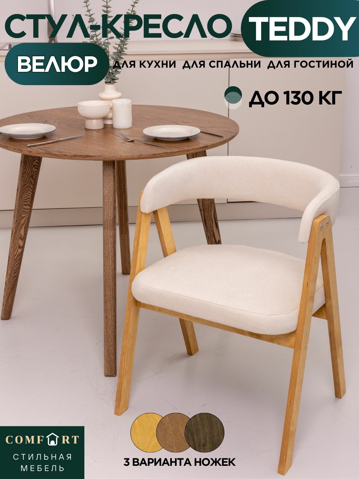 COMFORT стул-кресло Teddy мягкое антивандальное для кухни, дома и офиса на деревянных ножках