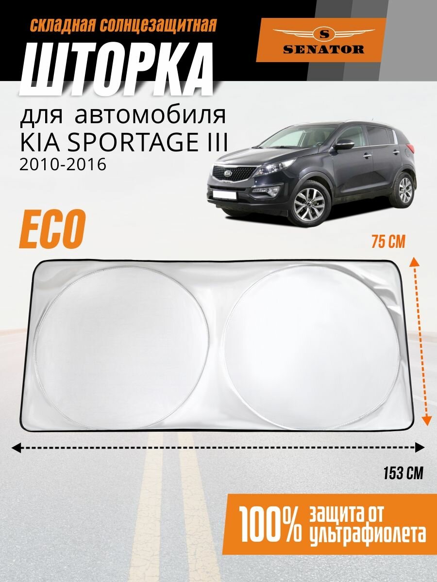 Шторка-твистер солнцезащитная SENATOR Eco Kia Sportage III 10-16