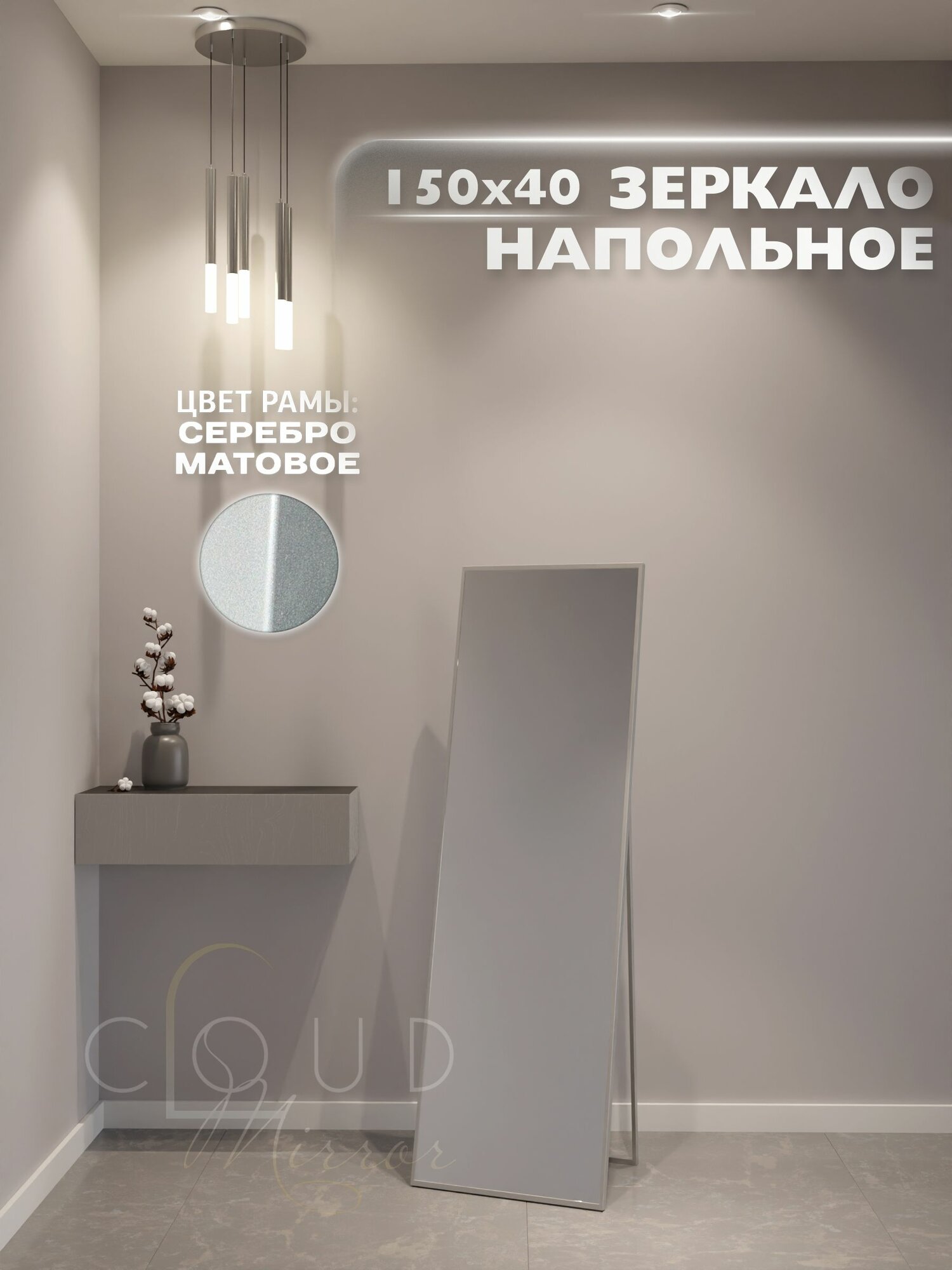 Зеркало 150х40 см. CLOUD MIRROR интерьерное в алюминиевой раме напольное, Серебро