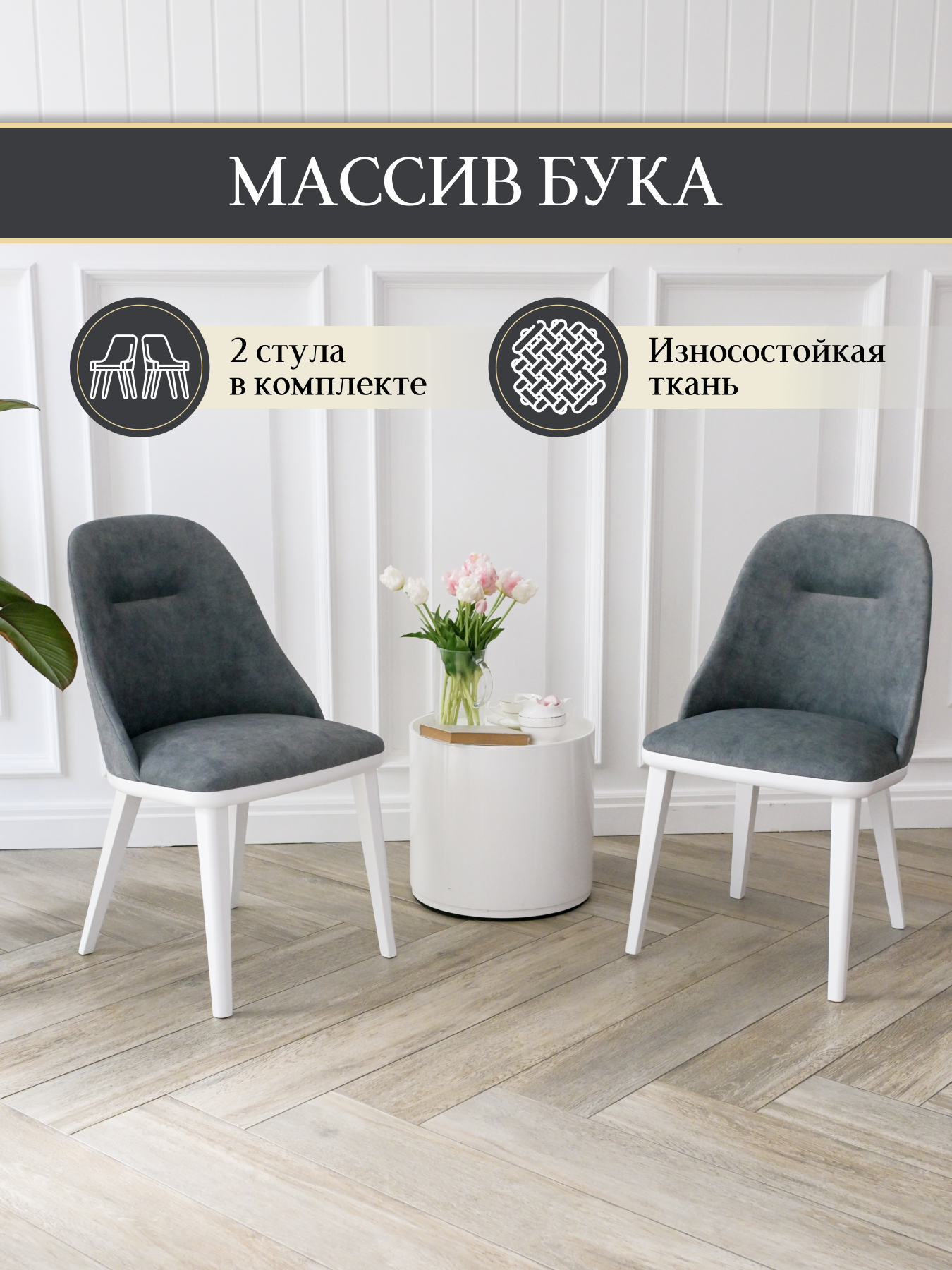 Стулья для гостиной, мягкие сиденья, ортопедические, велюр, белый, 2 шт.