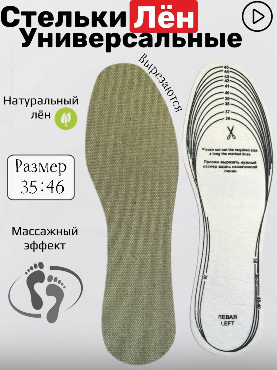 Стельки из 100% льна летние универсальные