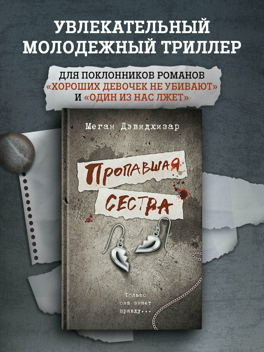 Книга АСТ "Пропавшая сестра" Меган Дэвидхизар, твердый переплет, 2025 год