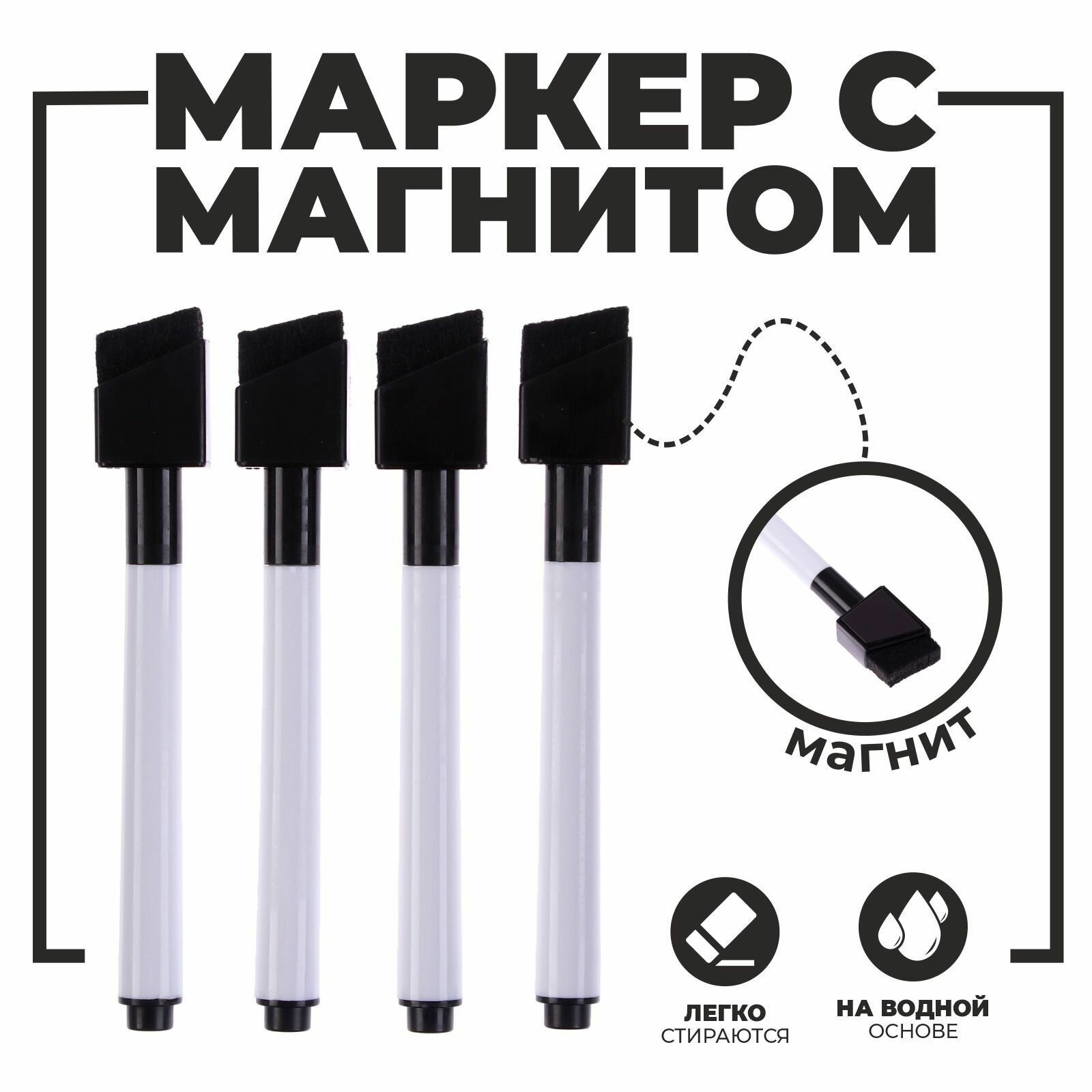 Набор черных маркеров / 4 штуки / со стиралкой и магнитом