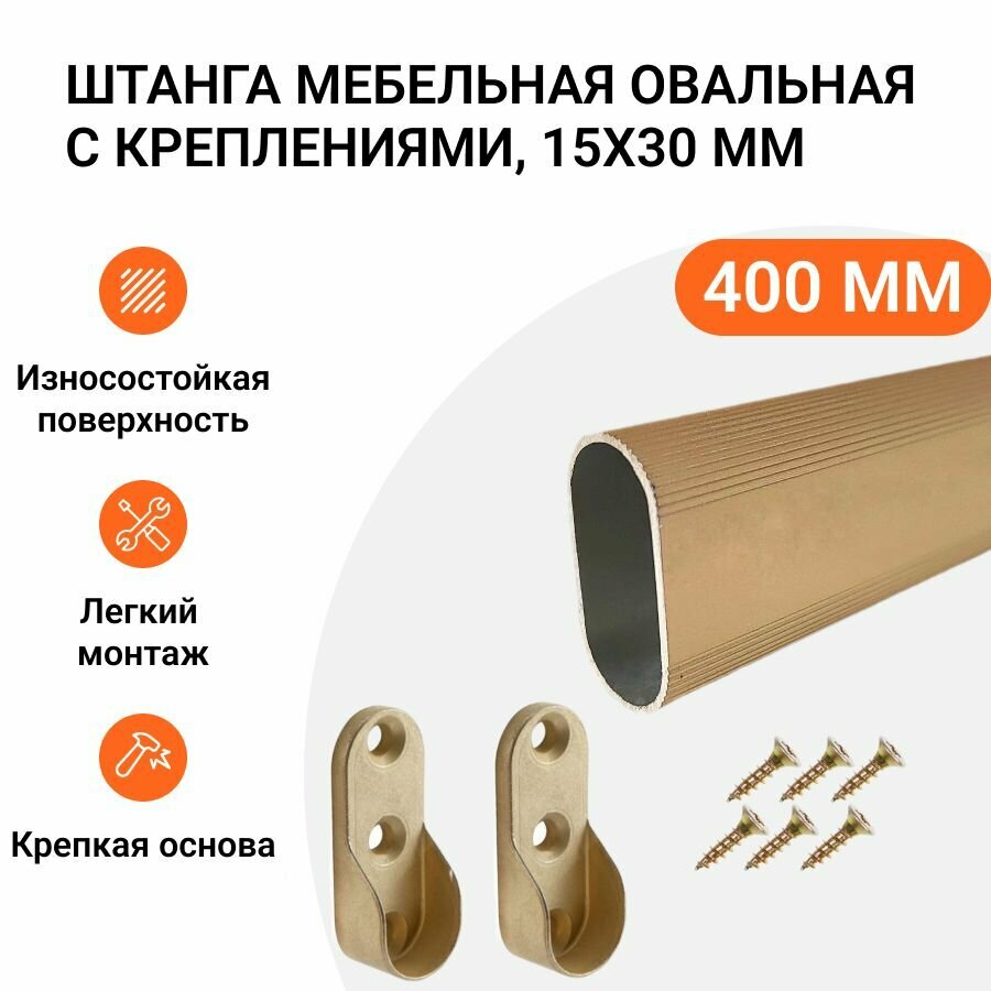 Штанга-вешалка для одежды мебельная овальная с креплениями 30X15 мм золотая L-400 мм