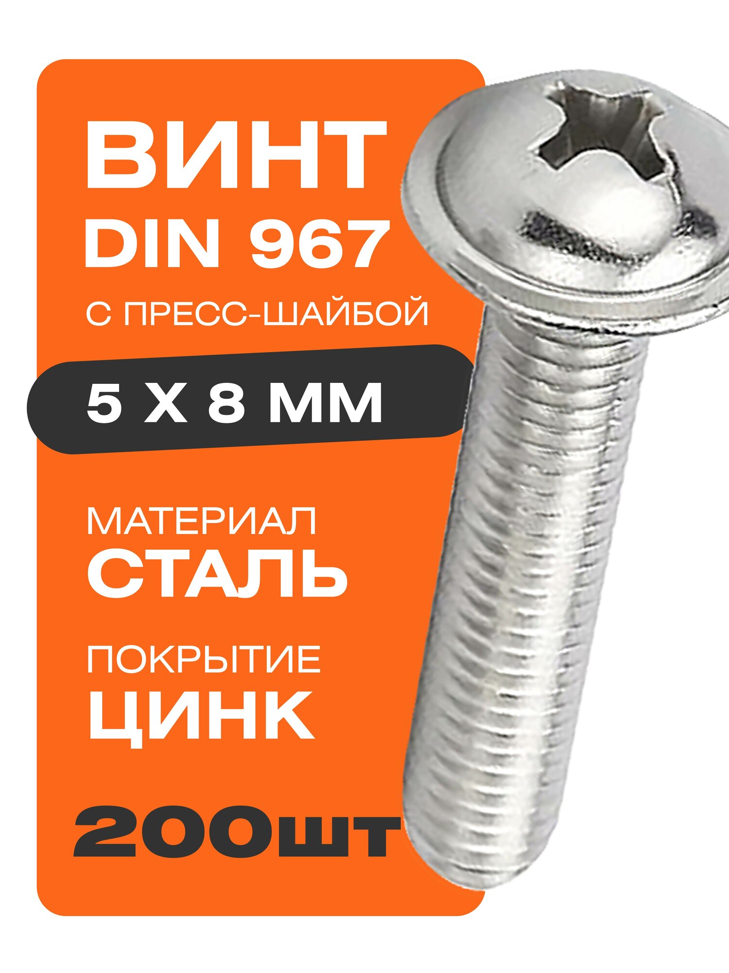 Винт DIN 967 5х8 мм 200 шт с прессшайбой цинк Крепстор