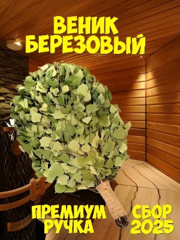 Веник для бани