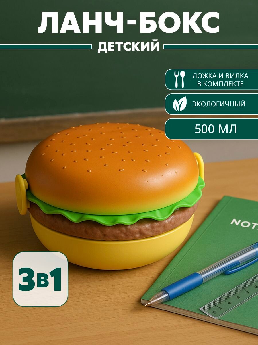 Ланчбокс "Гамбургер", 500 мл, круглый, жёлтый/оранжевый, пластик