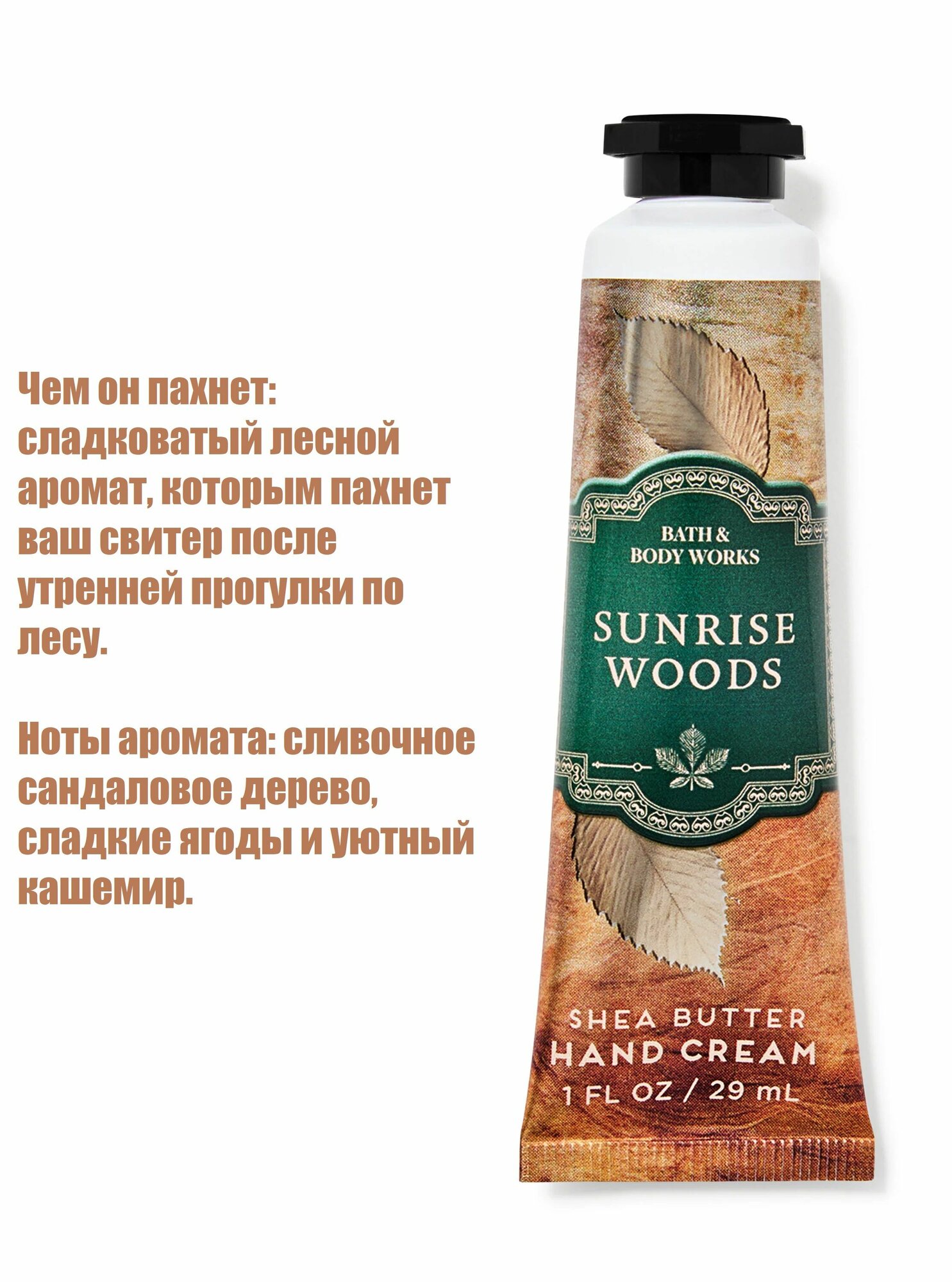 Bath and Body Works крем для рук увлажняющий Sunrise Woods (29мл)
