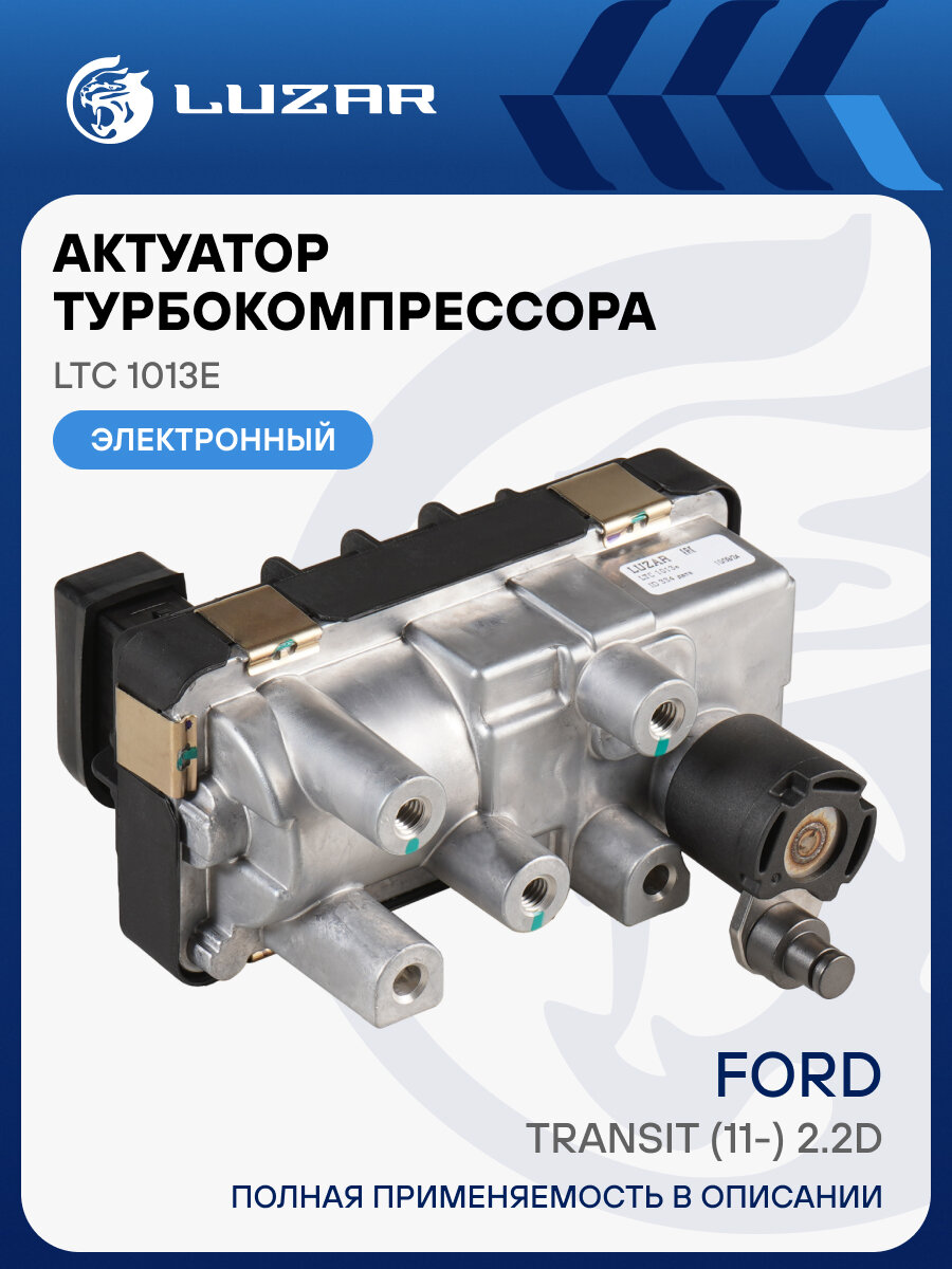 Актуатор турбокомпрессора для а/м Ford Transit (11-) 2.2D (тип GTB1749V) LTC 1013e LUZAR