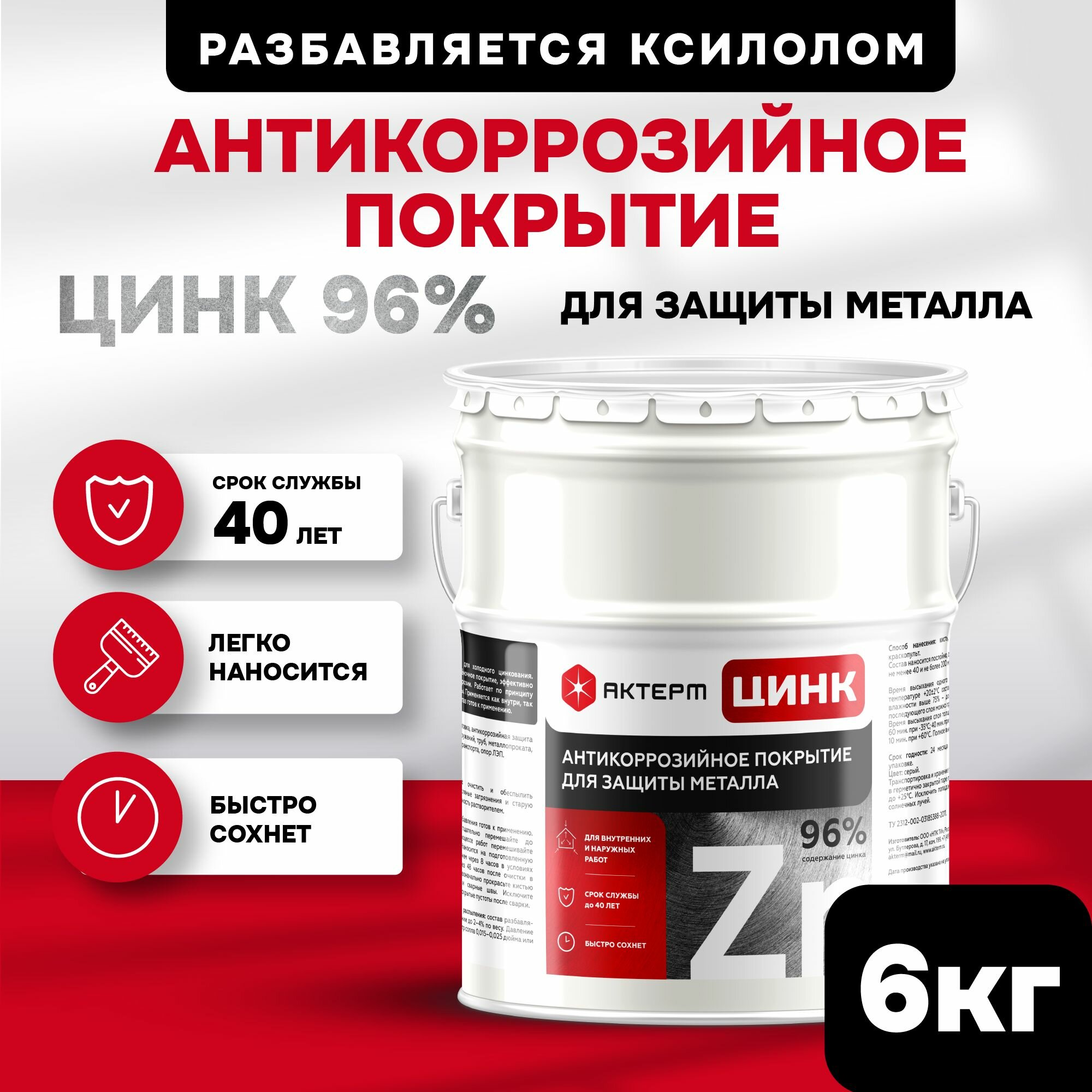 Состав холодного цинкования / цинковый грунт по металлу актерм 6 кг