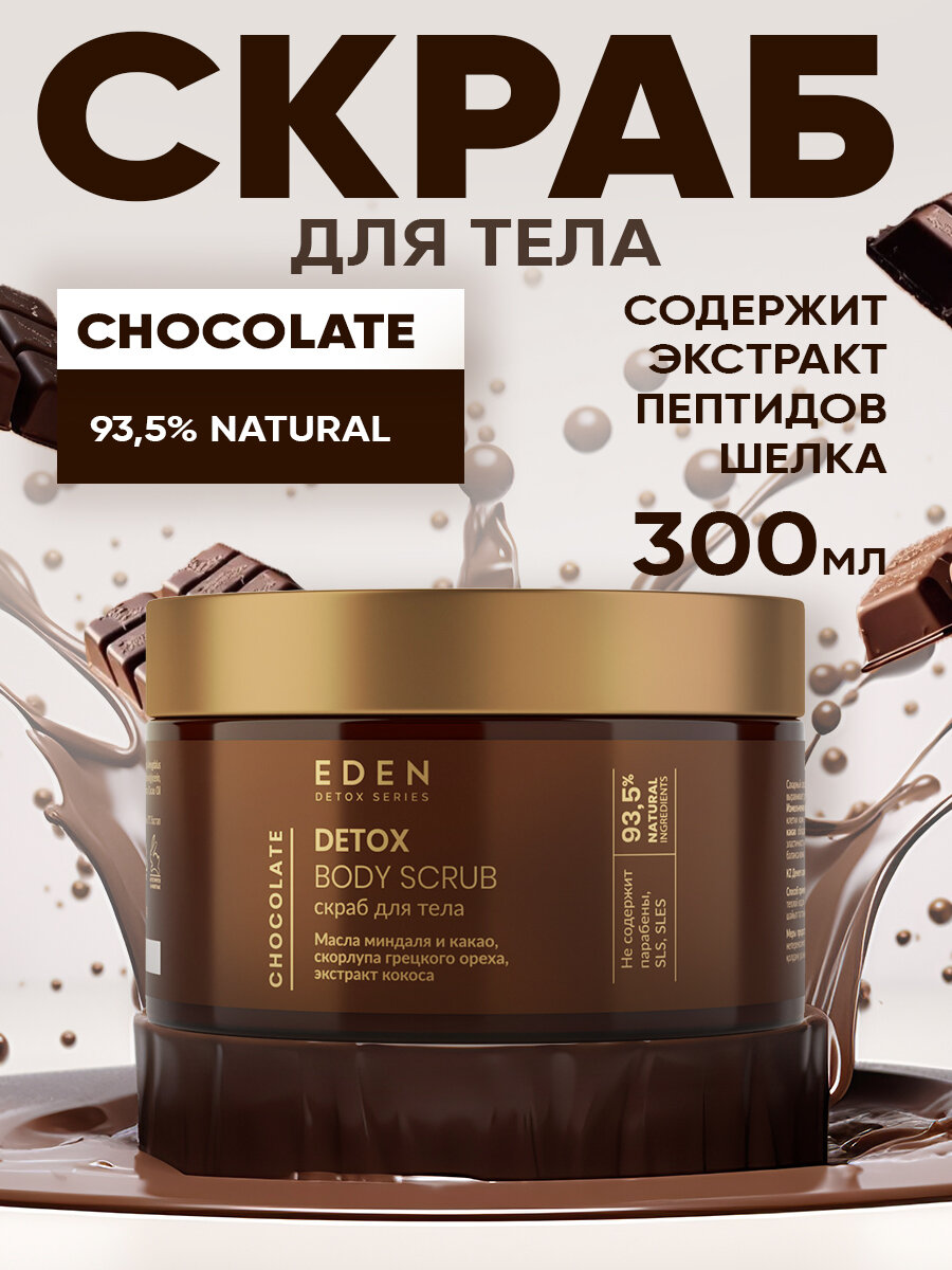 Скраб для тела сахарный EDEN DETOX антицеллюлитный Chocolate 300 гр