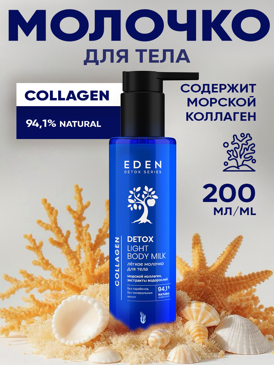 Молочко для тела EDEN DETOX Collagen с морским коллагеном, минералами и витаминами 200 мл