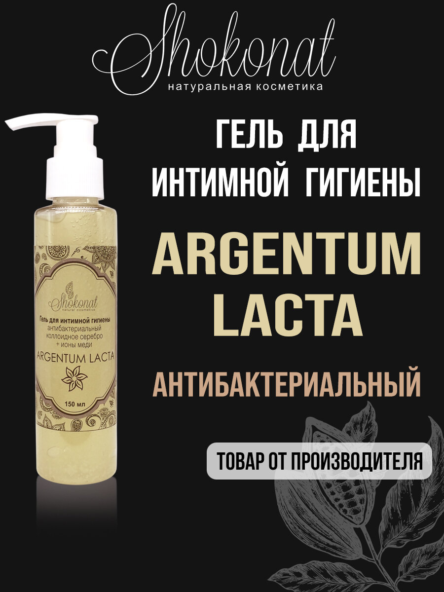 Гель для интимной гигиены ARGENTUM LACTA с коллоидным серебром и ионами меди Шоконат, 150мл
