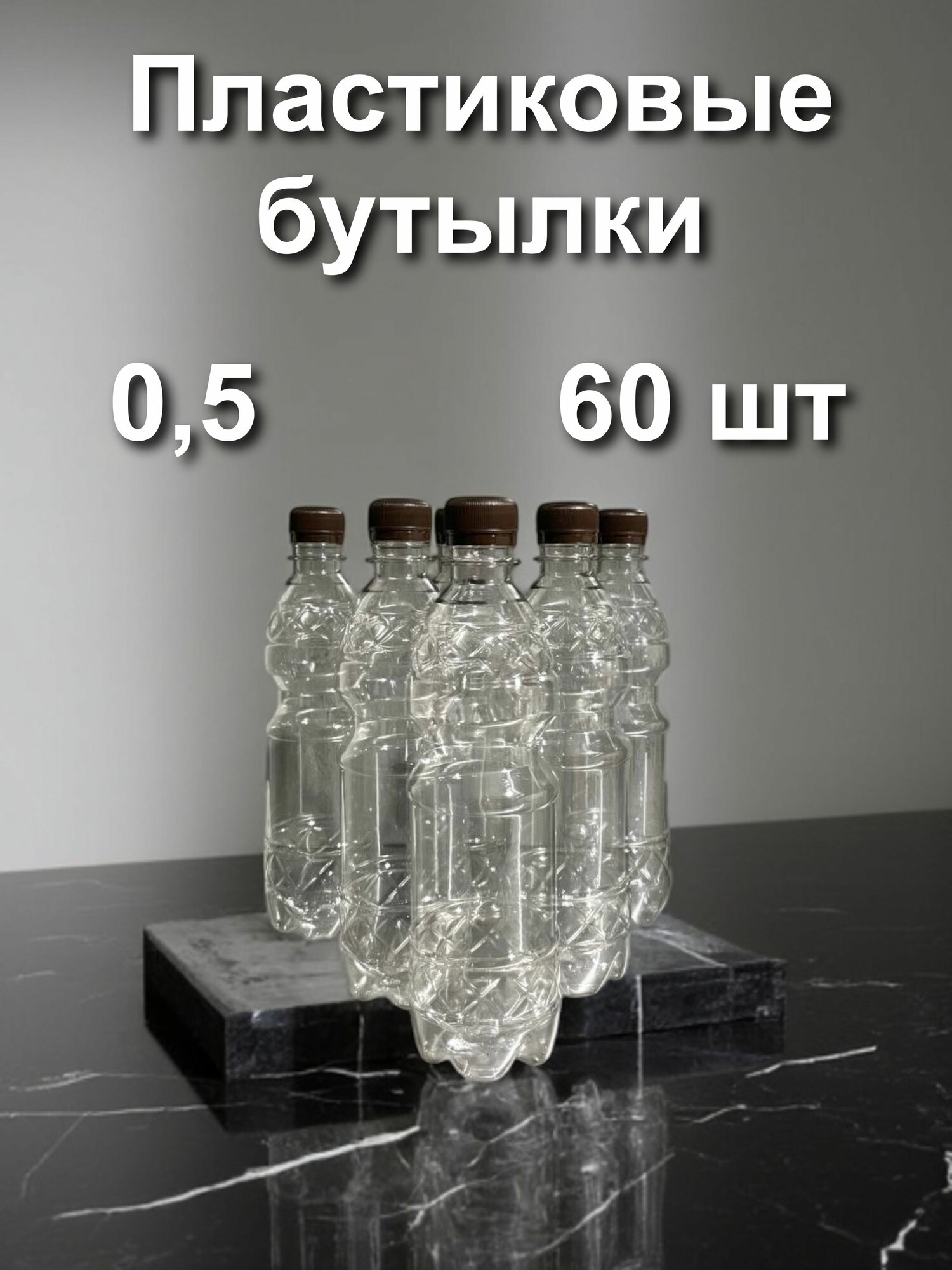Пластиковая бутылка 0,5 литра; 59 шт; с крышкой; ПЭТ