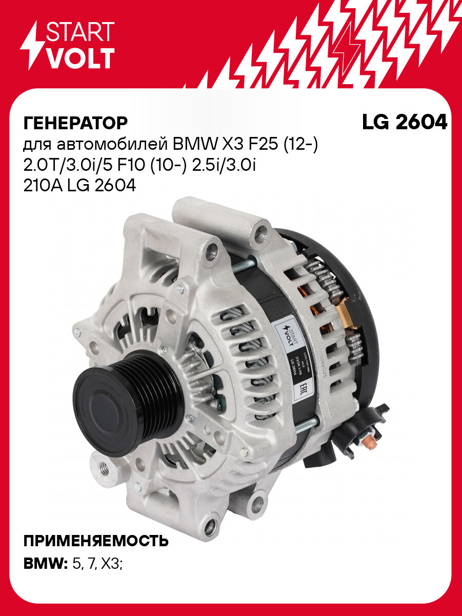 Генератор для автомобилей BMW X3 F25 (12-) F10 (10-) 210 А LG 2604