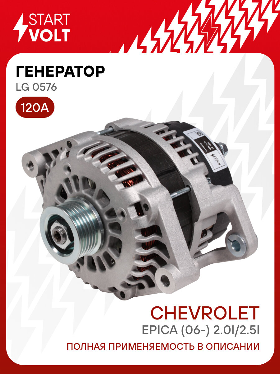 Генератор для Chevrolet Epica (06-) 120 А LG 0576