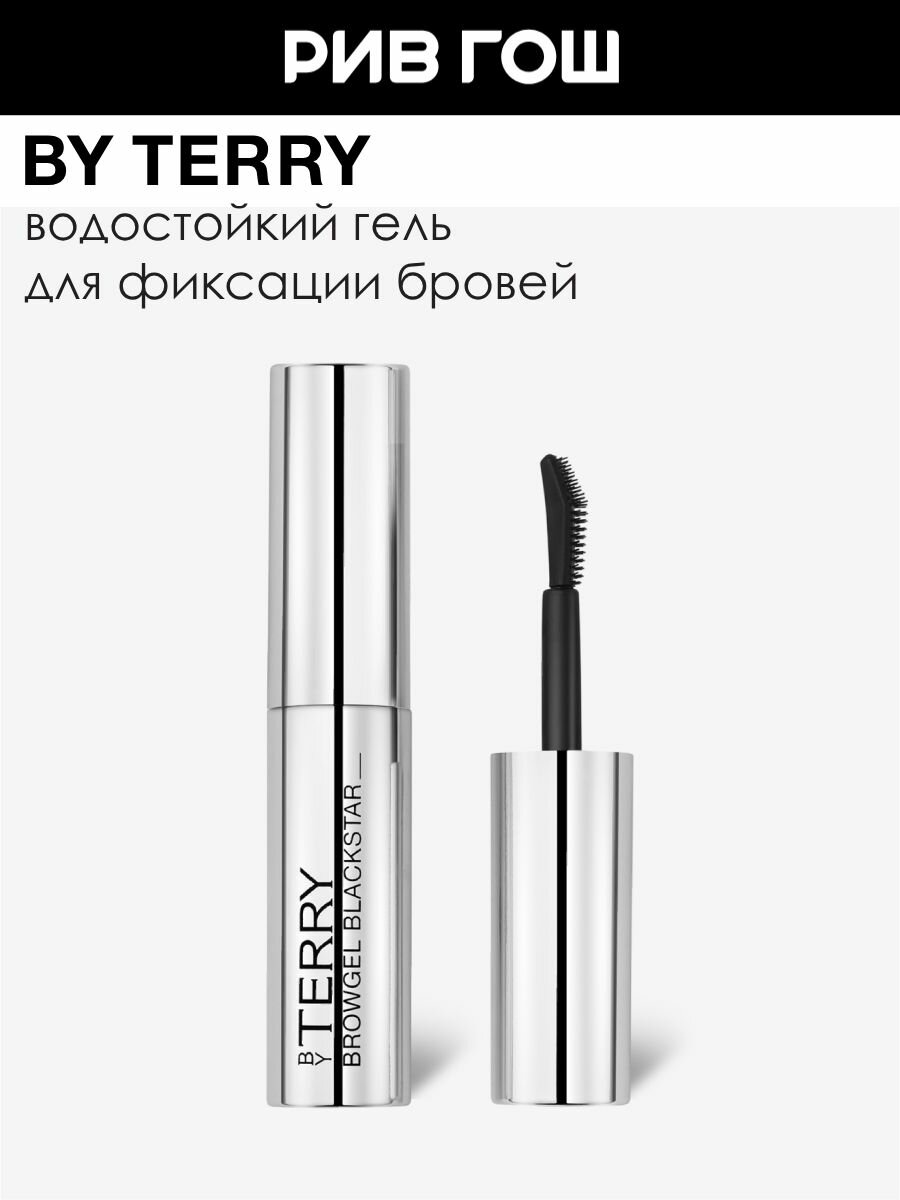 BY TERRY Browgel Blackstar Гель для бровей, 5 мл, 0. Colorless