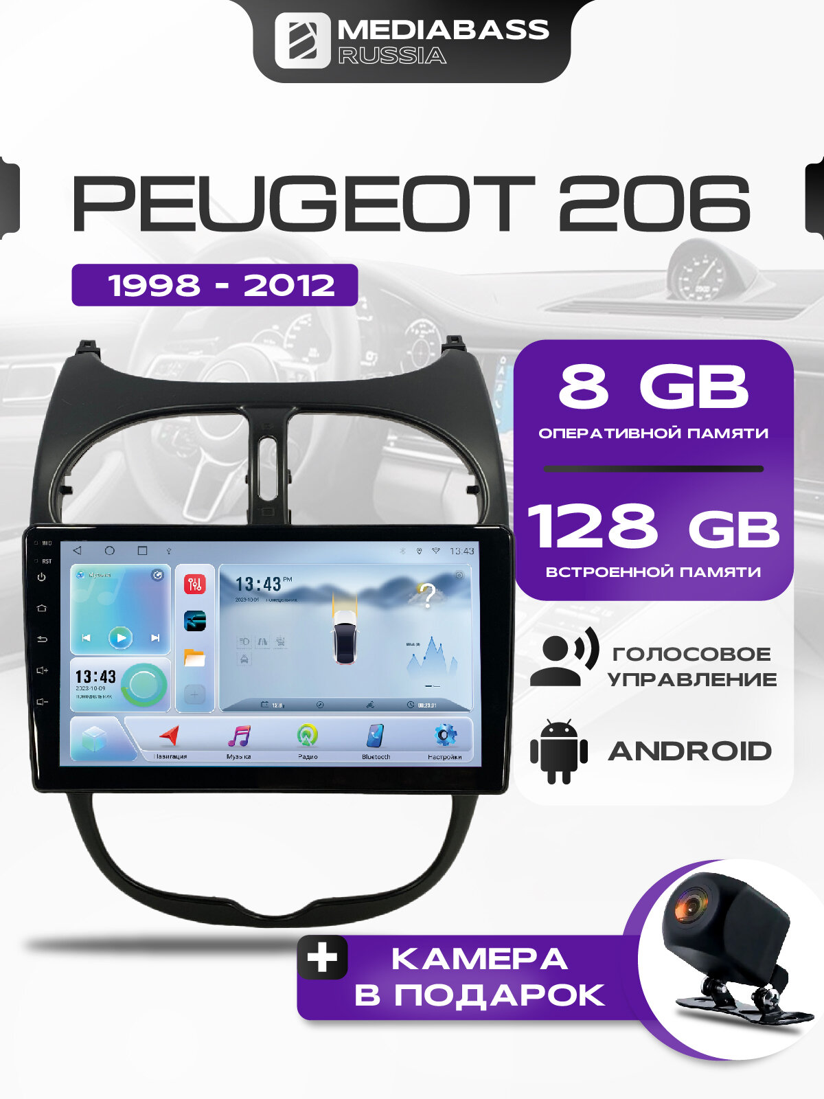 Магнитола Peugeot 206 1998-2012, 8/128ГБ, голосовое управление, Peugeot 206 + Переходная рамка