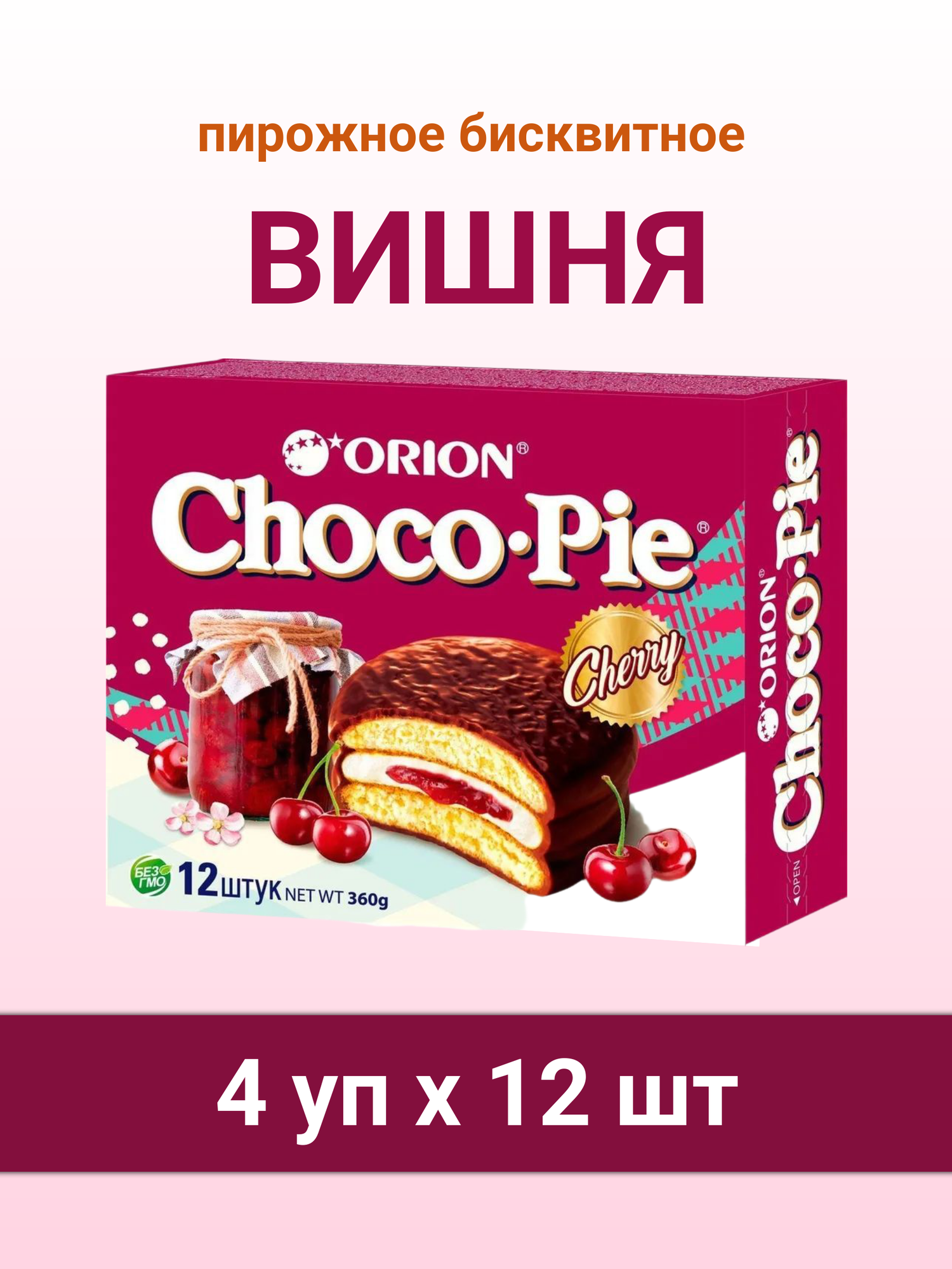 Бисквитное пирожное "Orion Choco-Pie Вишня", с джемом, без пальмового масла