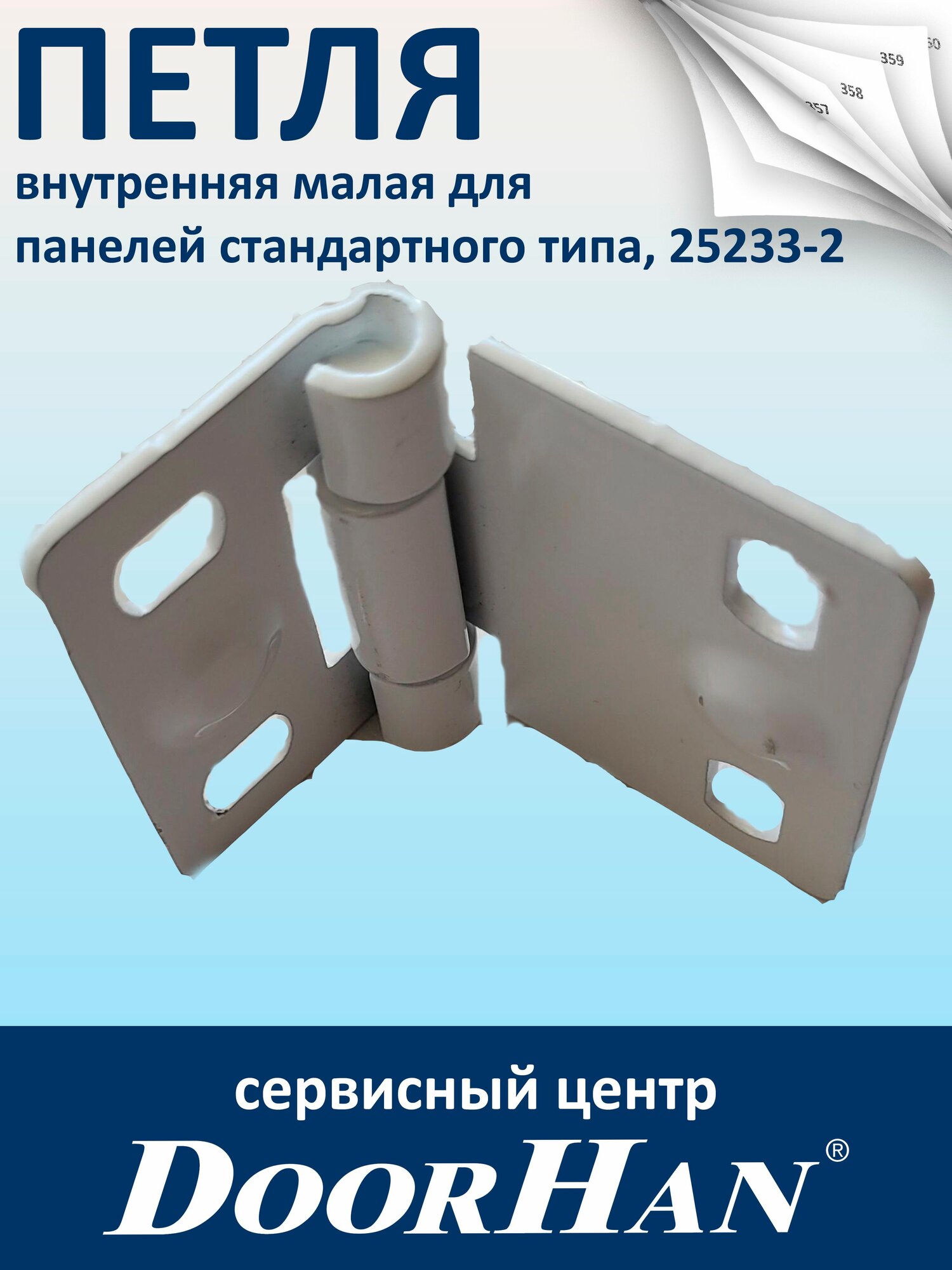 Петля внутренняя малая для панелей секционных ворот серии RSD01LUX и калиток секционных ворот серии RSD02/ISD DoorHan
