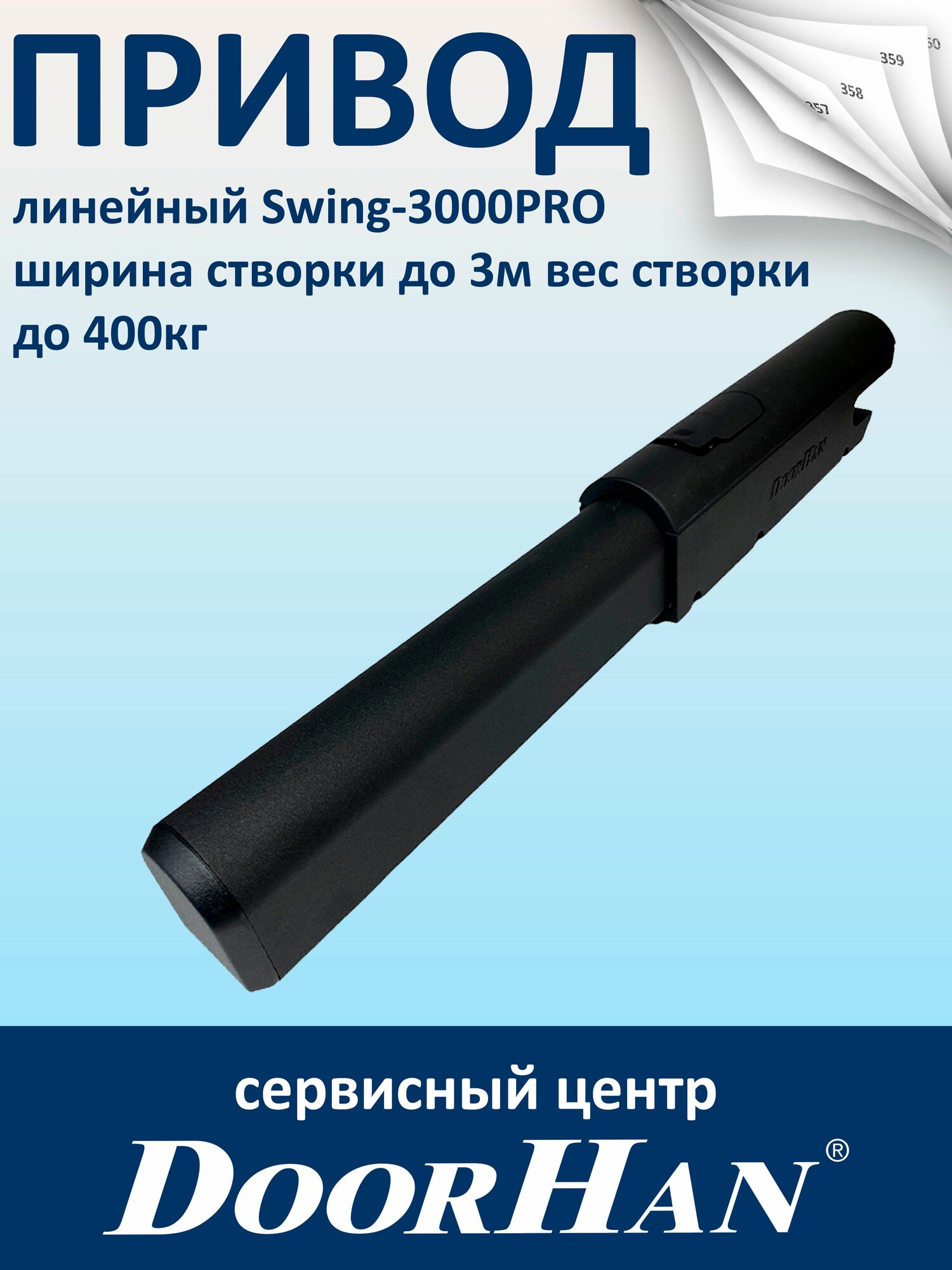 Привод линейный Swing-3000PRO ширина cтворки до 3м вес створки до 400кг DoorHan