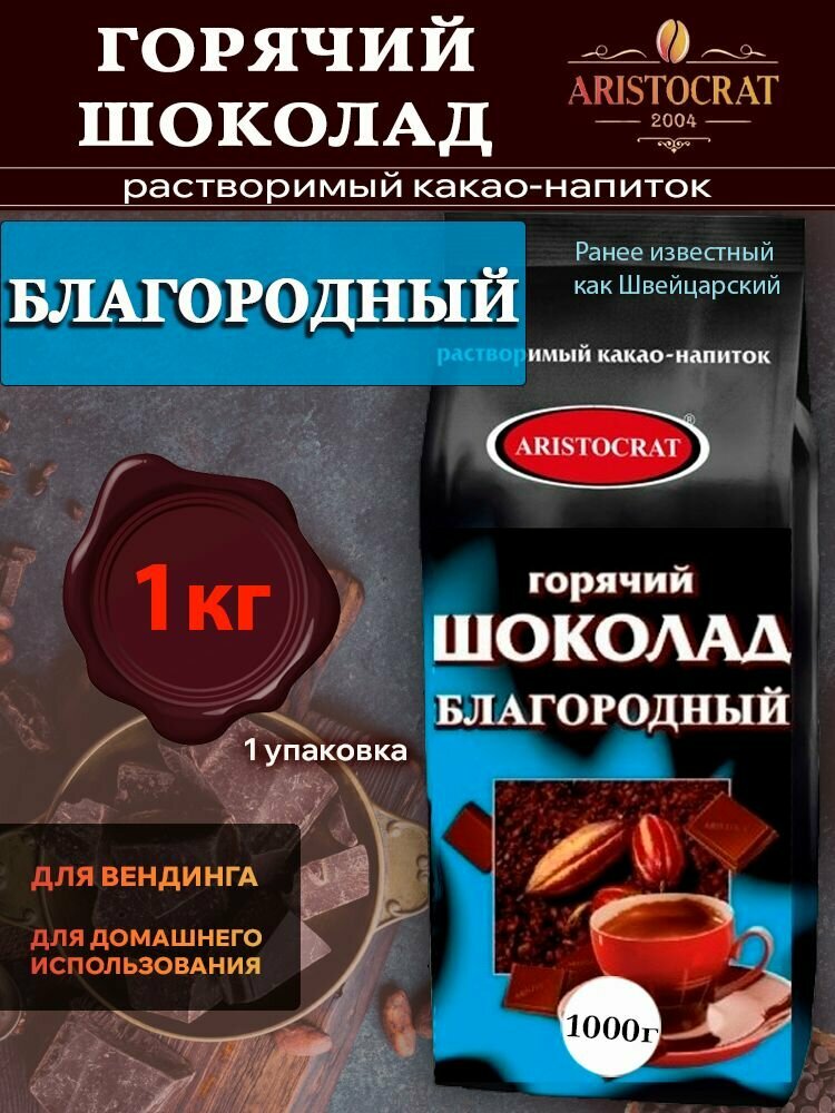Горячий шоколад Aristocrat Благородный, пакет 1 кг