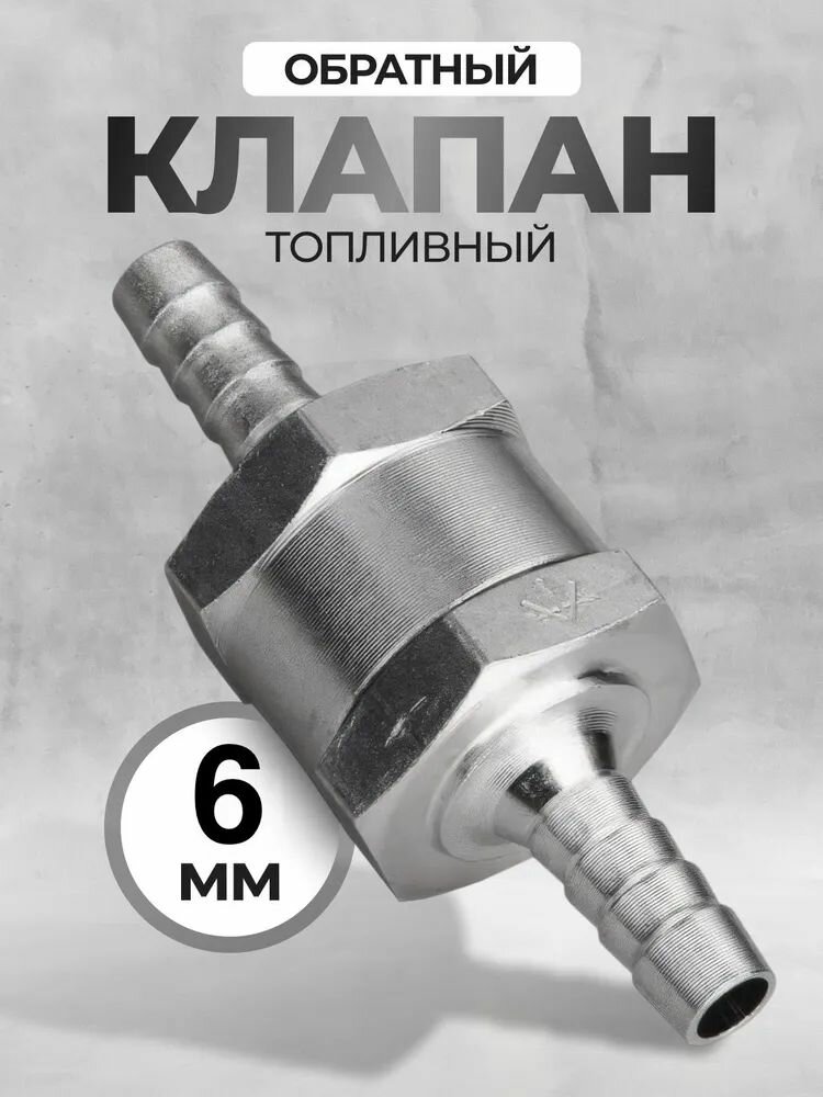 Топливный обратный клапан алюминиевый 6 мм