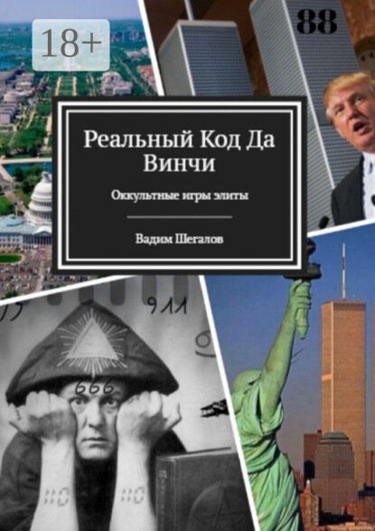 Реальный код да Винчи. Оккультные игры элиты [Цифровая книга]