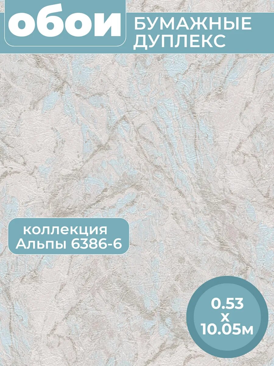 Обои бумажные дуплекс Альпы 6386-6