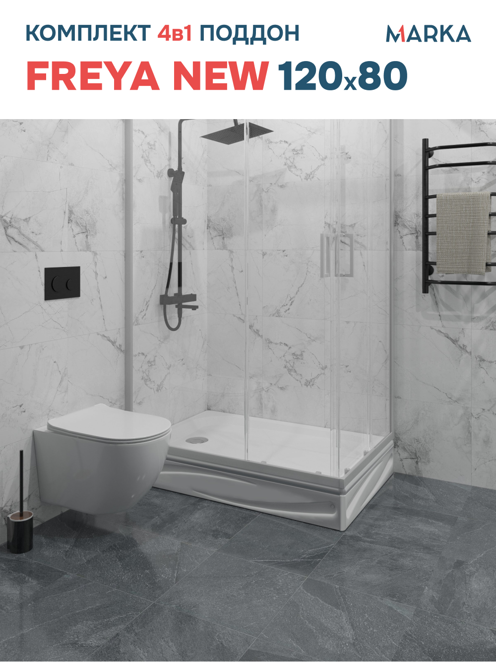 Поддон для душа 120х80 см 1Marka Freya New в наборе 4 в 1: поддон, панель, ножки, сифон 01пфн1280пК