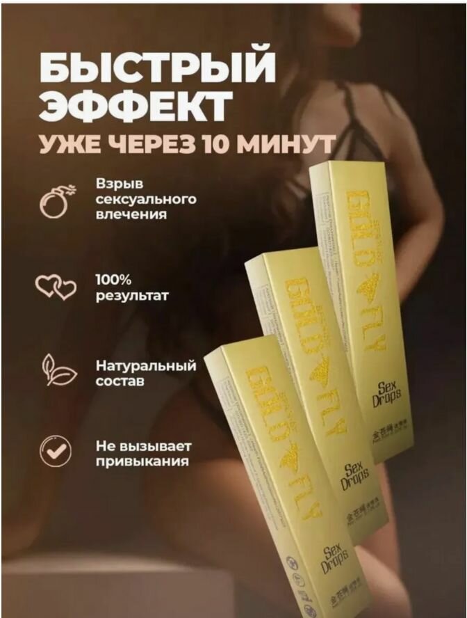 Возбуждающее средство для женщин. Spanish Gold Fly (Шпанская мушка.)