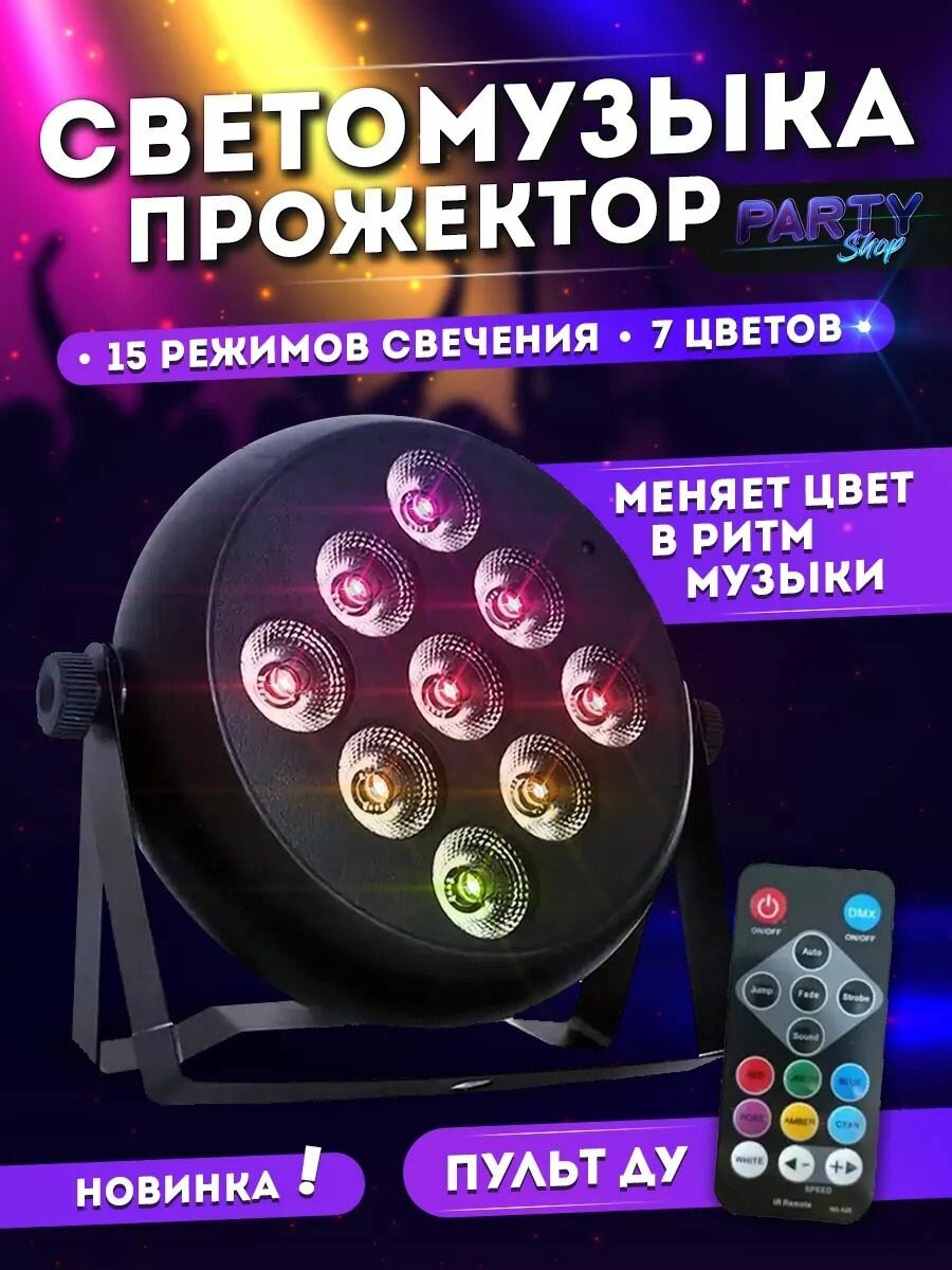 Прожектор 9 на 12 RGBW с пультом, Светомузыка