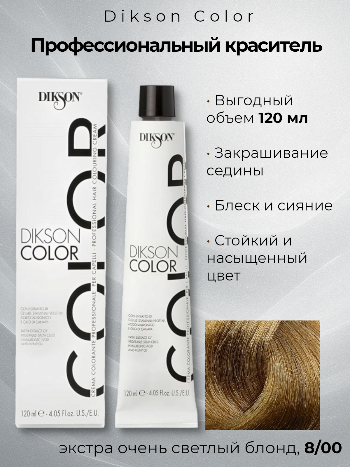 Краска для волос Dikson Color Профессиональный краситель для волос, тон 8/00
