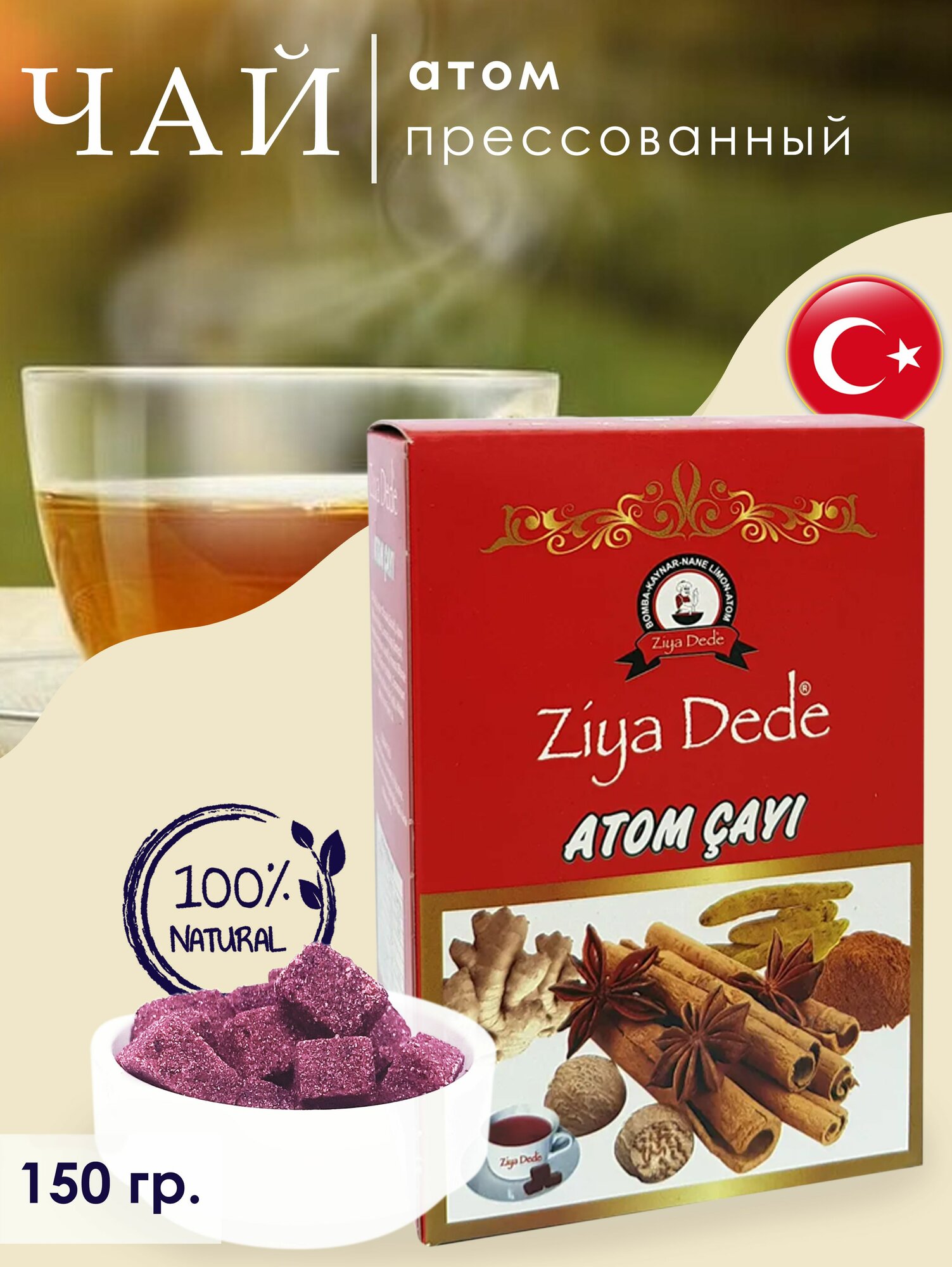 Турецкий прессованный чай "Atom" на основе лекарственных трав, "Ziya Dede", Atom Cayi, 150гр.