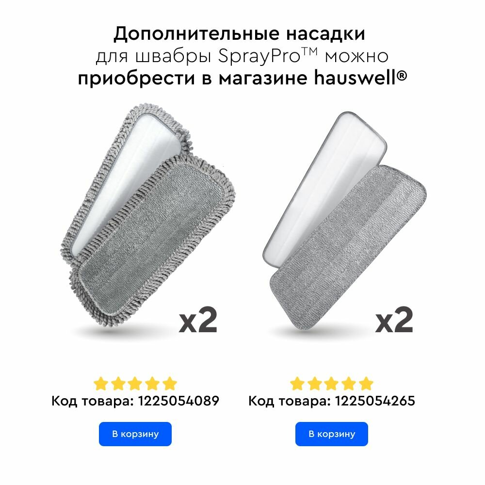 Швабра с распылителем SprayPro Curly от Hauswell, объем бака 360 мл, белый