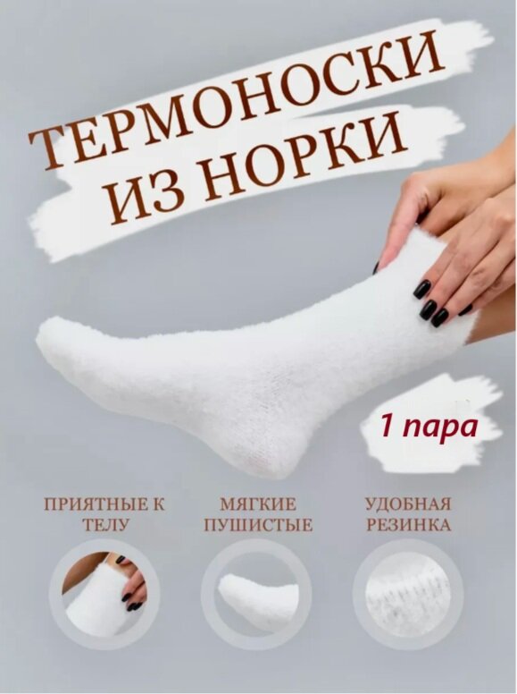 Носки  теплые шерсть норки