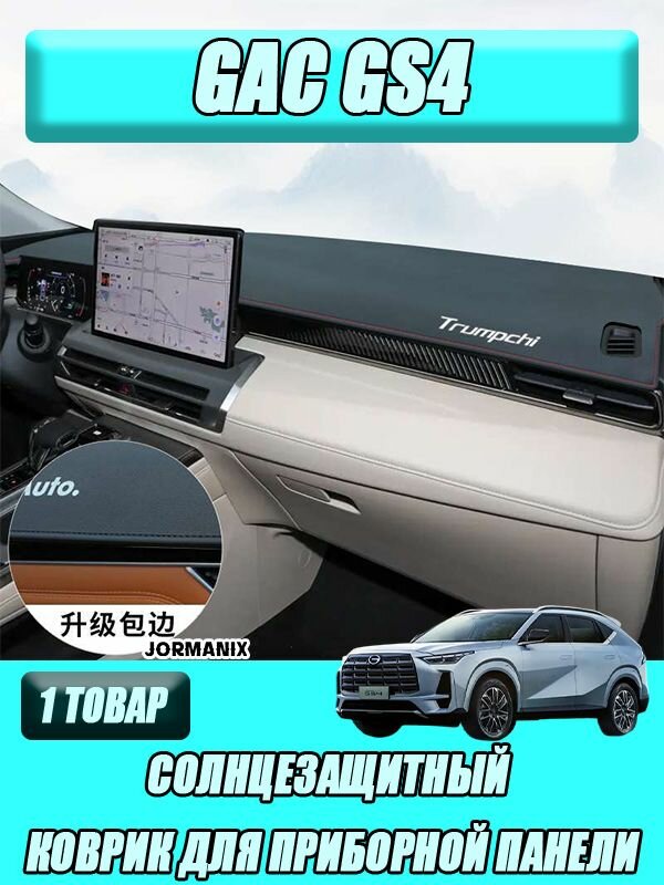 Солнцезащитный коврик для приборной панели GAC GS4 2024-2025, GAC GS4 2024-2025 аксессуары