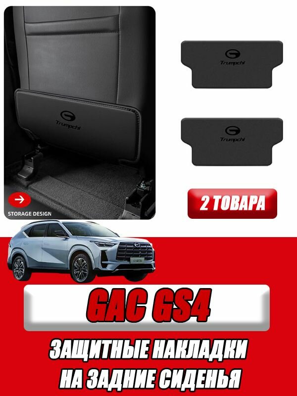 Защитные накладки на задние сиденья GAC GS4 2024-2025, GAC GS4 2024-2025 аксессуары