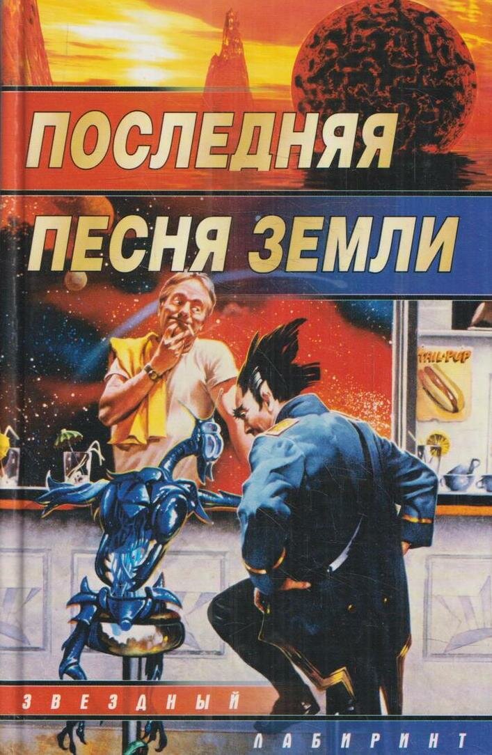 Последняя песня Земли