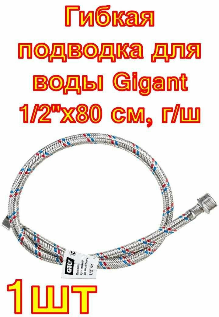 Гибкая подводка для воды Gigant с оплеткой из нержавеющей стали, 1/2"х80 см, г/ш