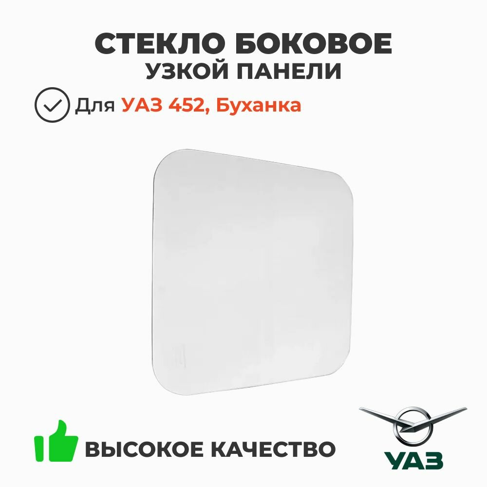 Стекло боковое узкой панели УАЗ 452, Буханка (ОАО УАЗ) 451-5403202