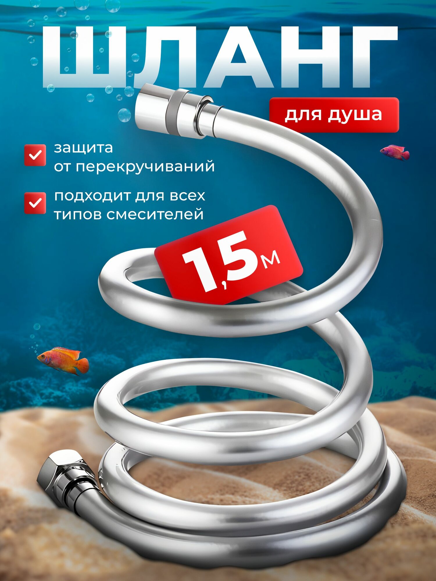 Шланг для душа, 1,5 м усиленный, армированный, силиконовый, серебристый