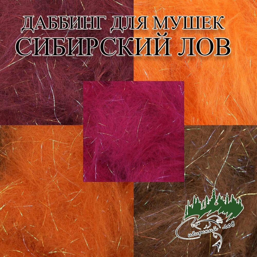 Даббинг Для Мушек Сибирский Лов. Комплект 5 цветов. Набор №6. Смесь натуральной Шерсти и Синтетики с Блесками.