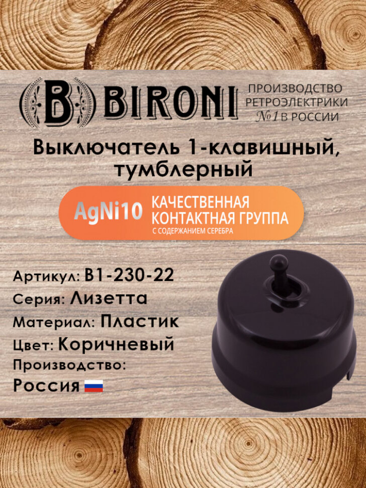 Выключатель 1-клавишный BIRONI Лизетта, пластик, цвет Коричневый, тумблерный