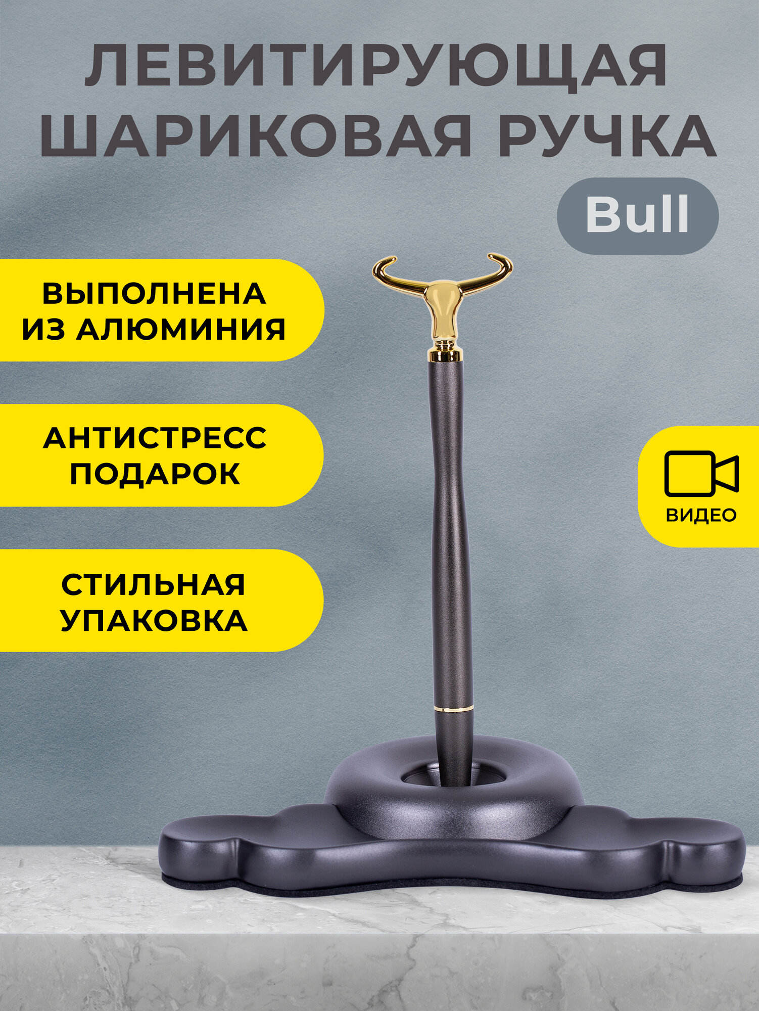 Шариковая ручка "Bull", левитирующий механизм, подарочная упаковка